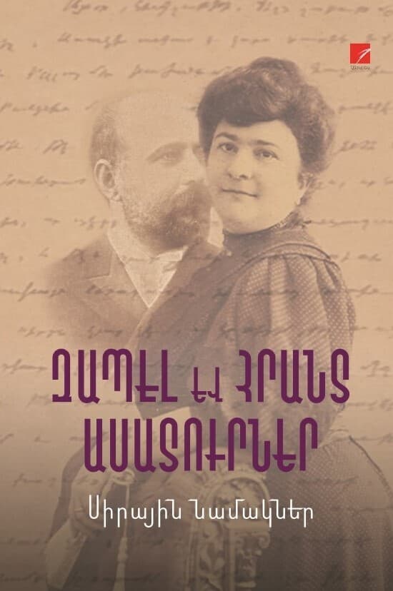 Սիրային նամակներ. Զապէլ եւ Հրանտ Ասատուրներ - Bookmark