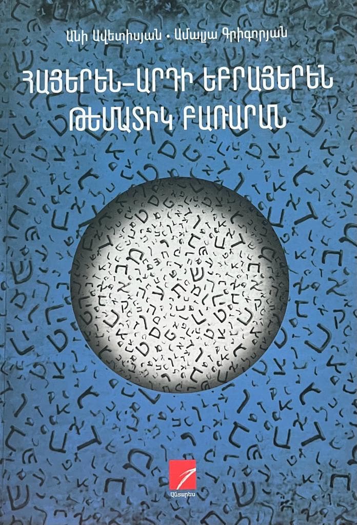 Հայերեն-արդի եբրայերեն թեմատիկ բառարան - Bookmark